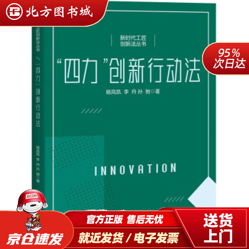 【现货】“四力”创新行动法 杨凤凯,李丹,孙驰 9787500878551 中国工人出版社