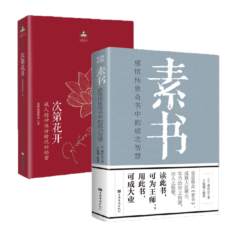 【2本套】次第花开 希阿荣博堪布著+素书 书籍