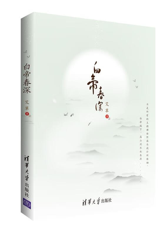 白帝春深【好书，下单速发】