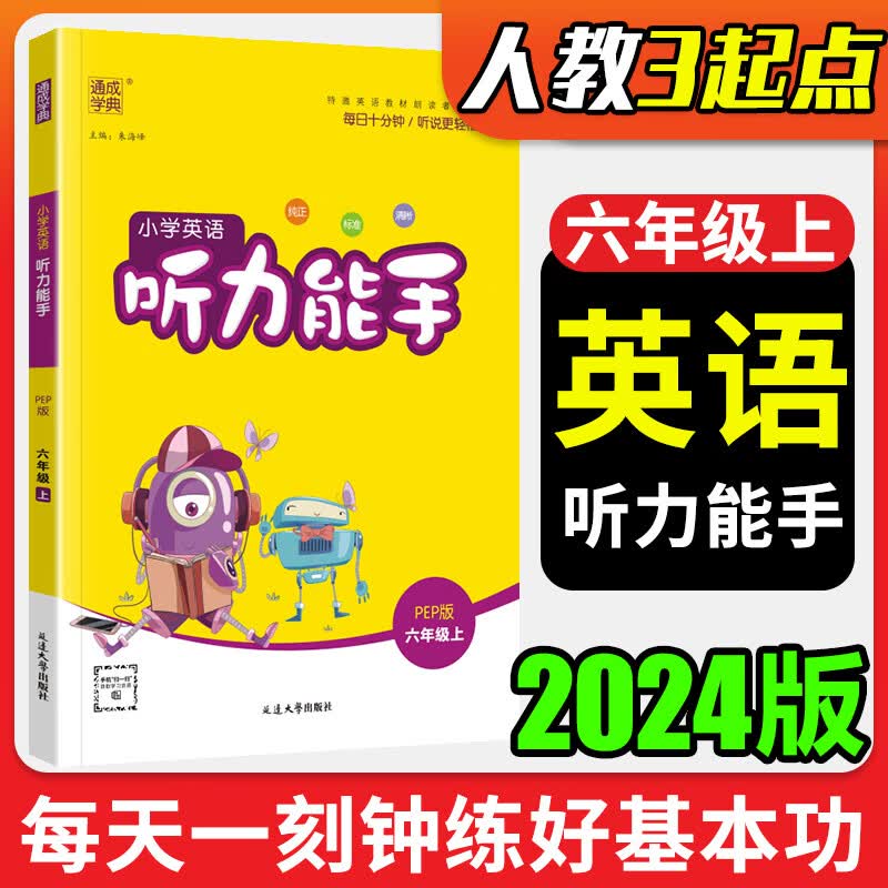 2024秋季新版 小学六年级上册能手 通城学典 六年级上册 英语听力能手 人教3起点