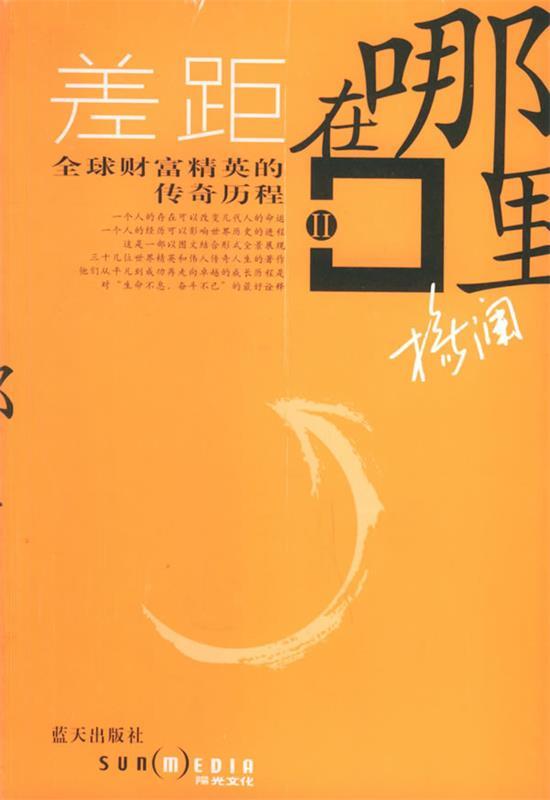 差距在哪里II:全球财富精英的传奇历程