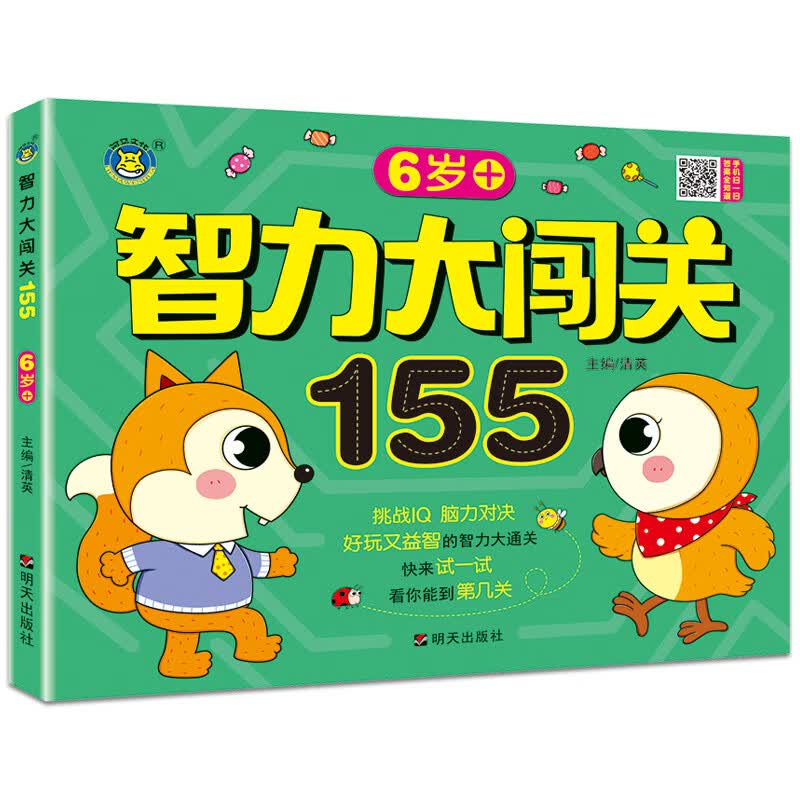 智力大闯关155关 6岁+ 挑战IQ脑力对决 好玩又益智的智力大通关 六岁宝宝脑力开发游戏书幼儿童启蒙早教书籍