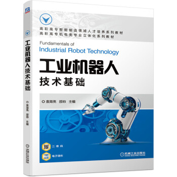 现货:工业机器人技术基础 9787111678830 机械工业出版社 袁海亮,邵帅