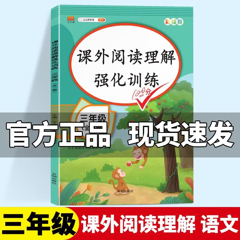 汉之简三年级课外阅读理解强化训练题语文专项训练书部编版人教版阶梯阅读上下册通用课本同步练习册每日一练天天练 【三年级】课外阅读强化训练