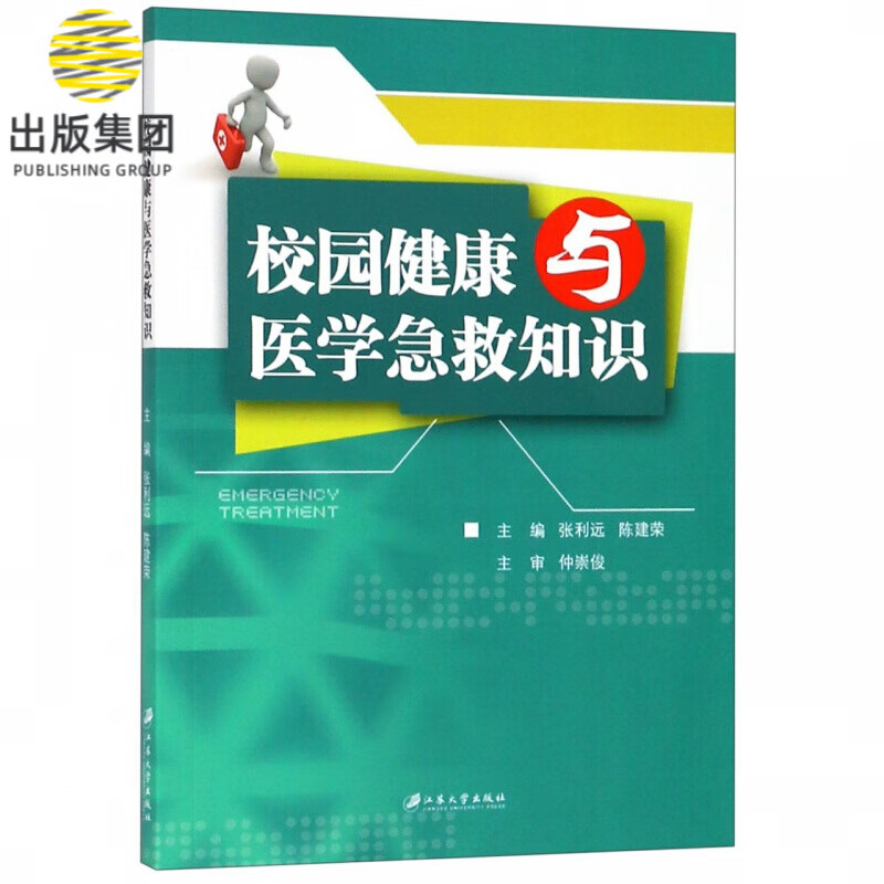 校园健康与医学急救知识
