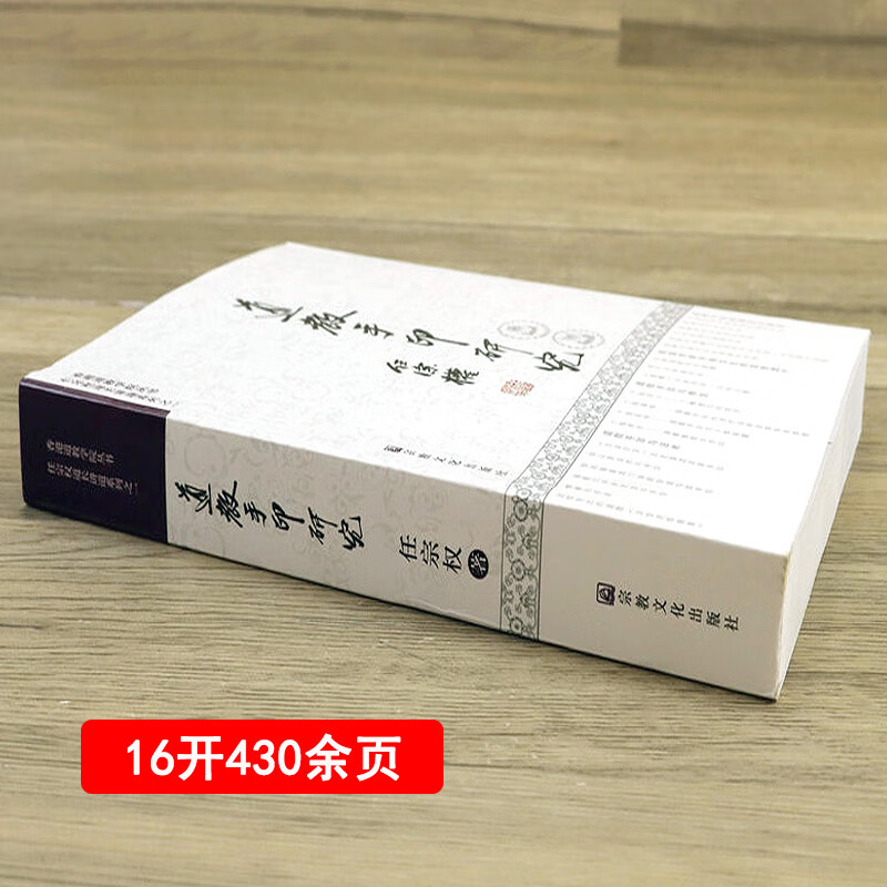 道教手印研究 铜版纸彩印任宗权道长讲道系列铜版纸彩印道教手印的来历与演变传统手指文化遗产道教手印与养