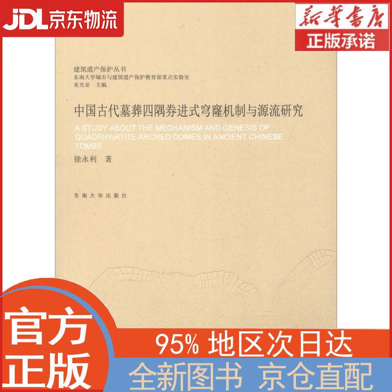 【全新畅销书籍】中国古代墓葬四隅券进式穹窿机制与源流研究/建筑遗产保护丛书 徐永利 东南大学出版社