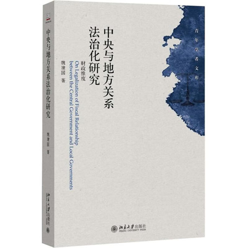 中央与地方关系法治化研究 魏建国 作 书籍