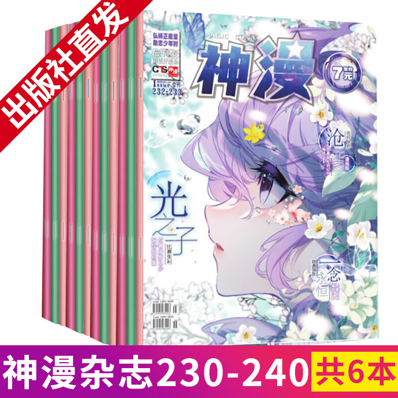 【官方自营】现货 神漫杂志2020年230-240 共6本 神漫2020年连载杂志 动漫漫画 天使
