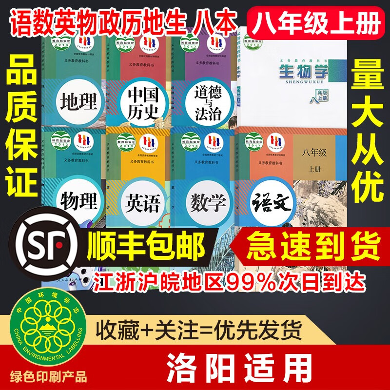 【河南洛阳适用】2023八8年级上册人教版语文数学英语政治历史地理物理苏教版生物全套8八本教材教精印版
