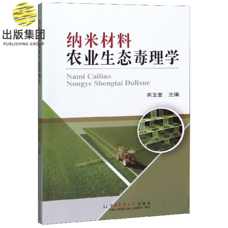 纳米材料农业生态毒理学