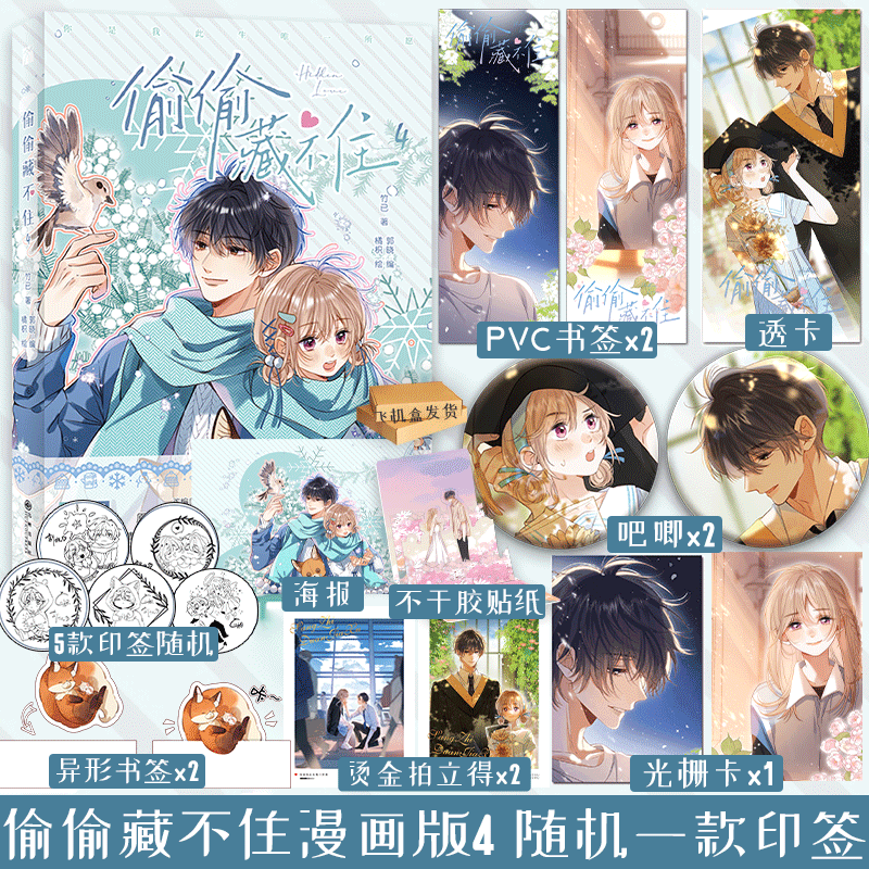 自选印签版 偷偷藏不住漫画书1-2-3-4 竹己 偷偷藏不住4 难哄 暗恋少女校园爱情青春言情小说书籍周边漫画版 天宇图书 偷偷藏不住漫画书4（定价45元）