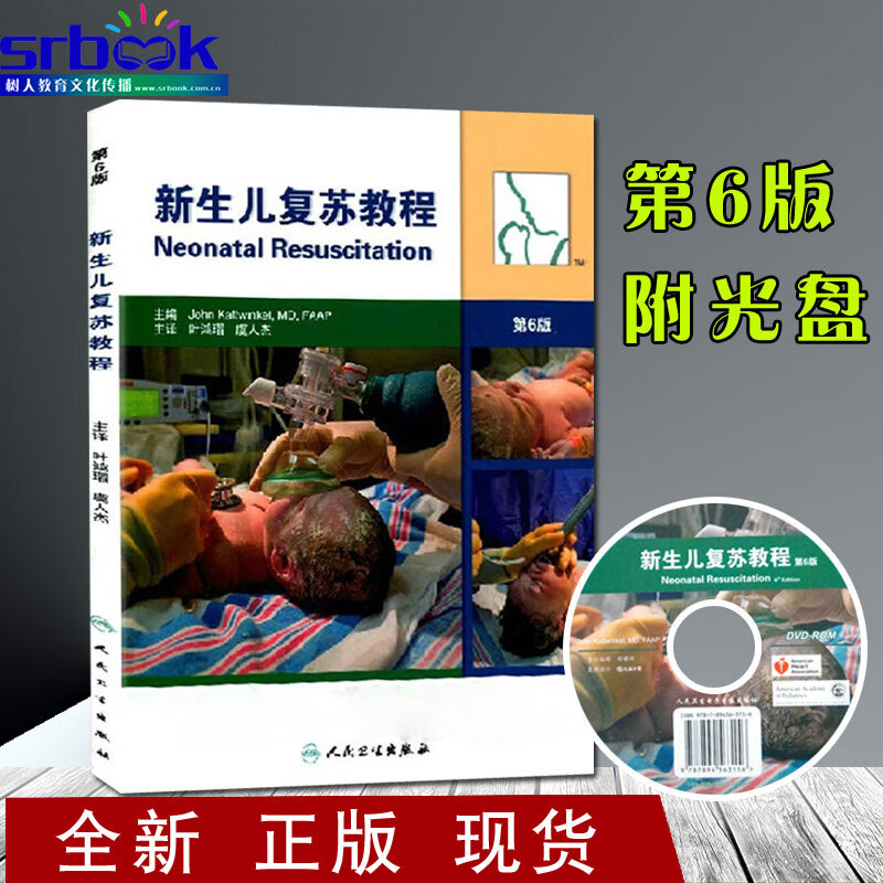 新生儿复苏 第六(6)版 （附光盘）叶鸿瑁译新生儿窒息复苏 可搭实用新生儿学第4版 人民卫生社