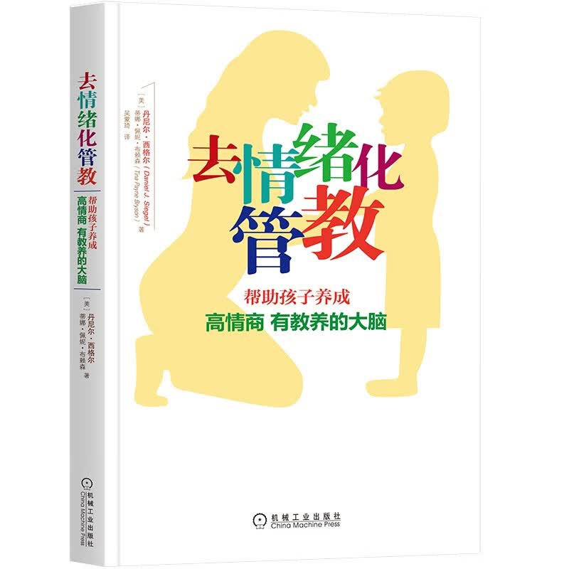 去情绪化管教，帮助孩子养成高情商、有教养的大脑！