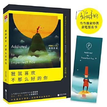 我就喜欢不那么好的你