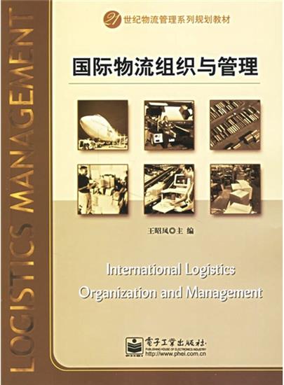 【特】国际物流组织与管理 王昭凤|974560
