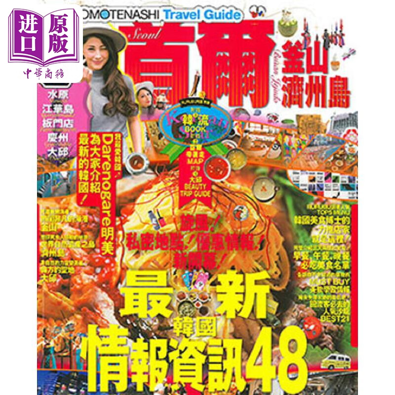首爾 Omotenashi Travel Guide 港台原版 JTB 香港万里机构