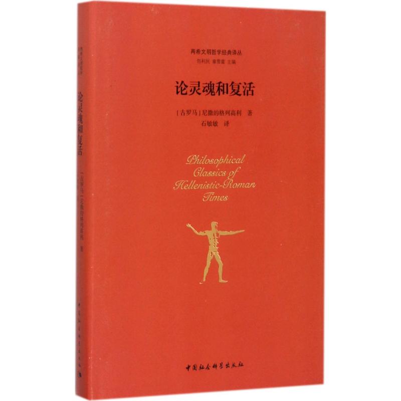 论灵魂和复活 (古罗马)尼撒的格列高利(Gregory of Nyssa) ；石敏敏 译；包利民,章雪富 丛书主编 书籍