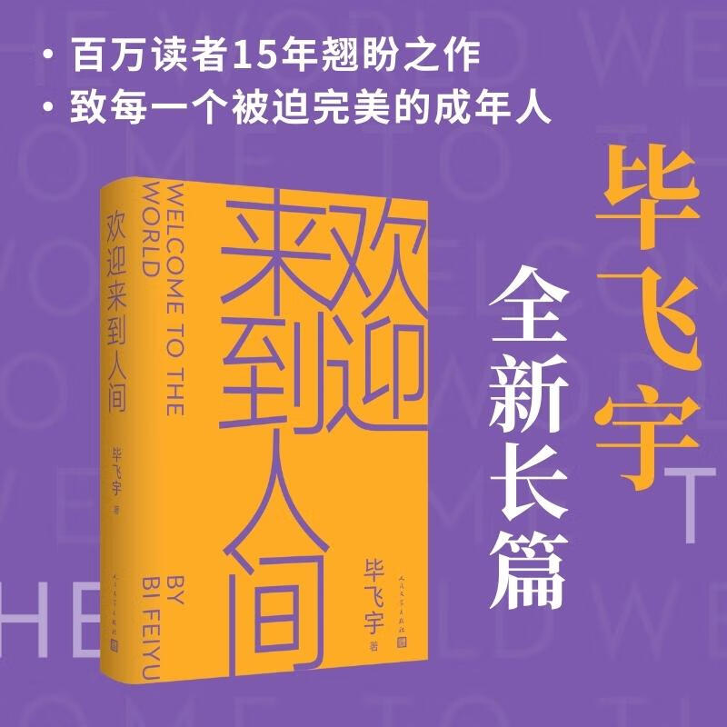 【当当 书籍】欢迎来到人间（毕飞宇新作，当当专享签名本）茅盾文学奖得主毕飞宇睽违十五年长篇新作 小说
