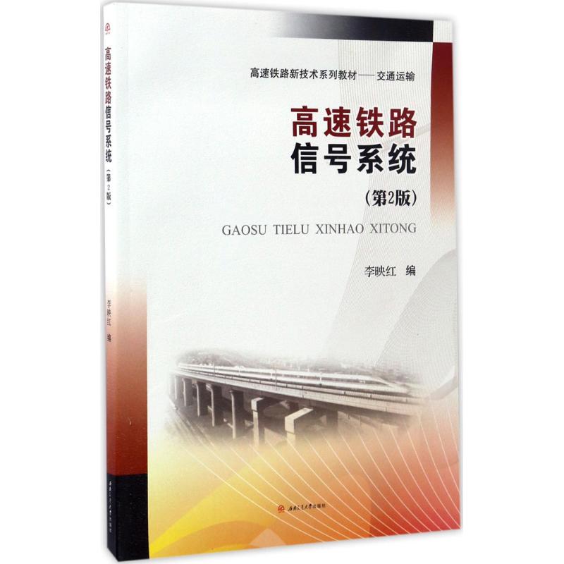 高速铁路信号系统(第2版)