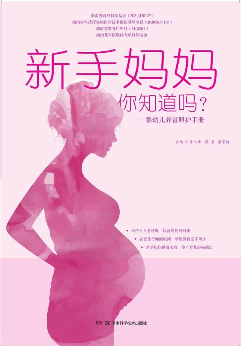 新手妈妈你知道吗?:婴幼儿养育照护手册