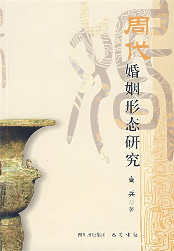 周代婚姻形态研究 高兵 著【书】