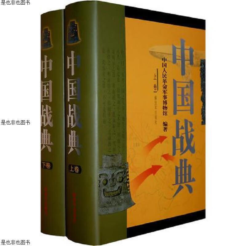 中国战典 上下卷