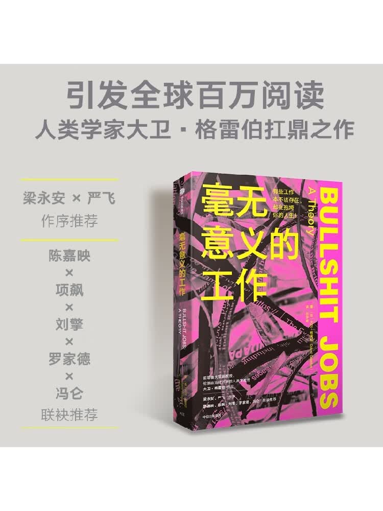 毫无意义的工作 规则的乌托邦 陈嘉映项飙刘擎 《狗屁工作》中文版 《纽约时报》力荐 职场图书 大卫