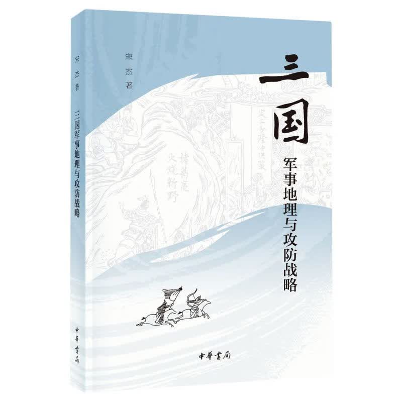 新书 三国军事地理与攻防战略 平装 宋杰著 三国兵争要地与攻守战略研究 续编古代三国军事战略古代战争
