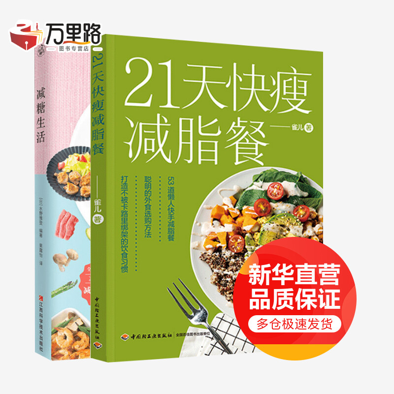 套装2册 减糖生活+21天快瘦减脂餐