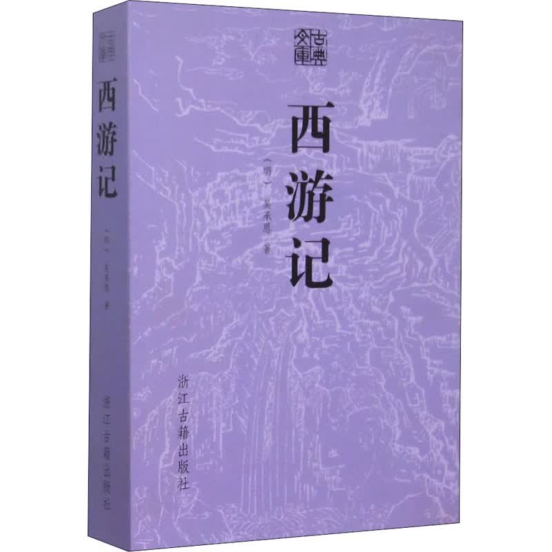 西游记 [明]吴承恩 著 四大名著