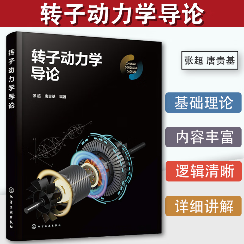 转子动力学导论 张超 唐贵基 一本书读懂转子动力学基本原理 转子的动力学建模方法 转子动力学的基础理论与工程应用 化学工业出版社