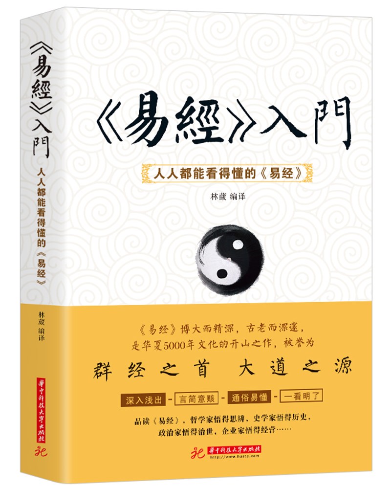 《易经》入门：人人都能看得懂的《易经》