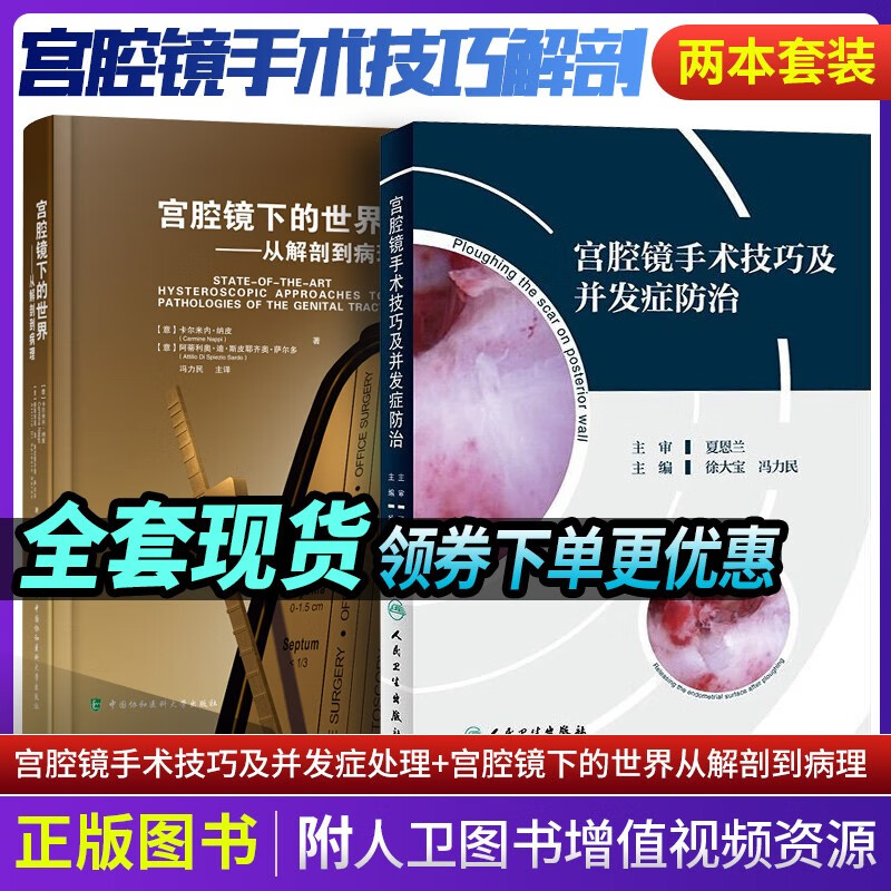 宫腔镜下的世界从解剖到病理+宫腔镜手术技巧及并发症防治 妇科外科手术 内窥镜检并发症防治 妇产