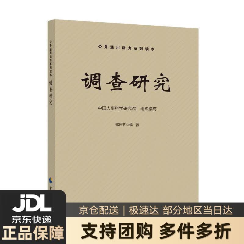 【 送货上门】调查研究 公务通用能力系列读本