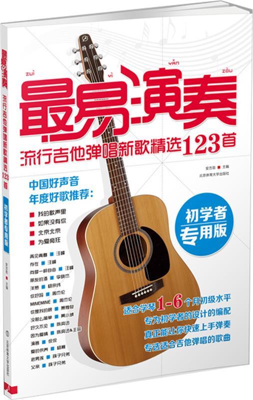 易演奏:流行吉他弹唱新歌精选123首