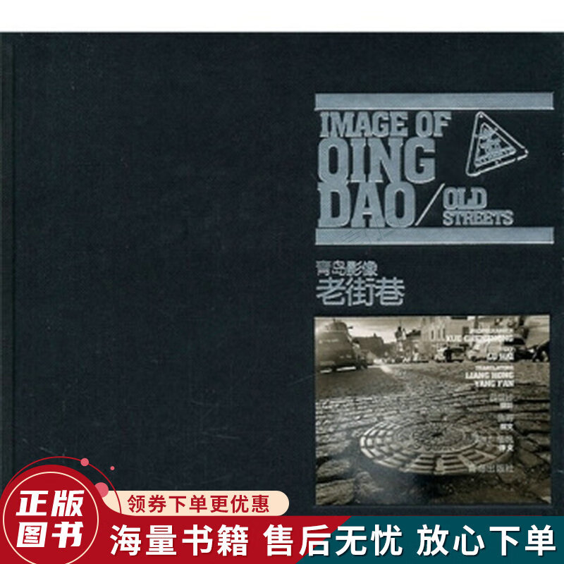 青岛影像：老街巷精装图册