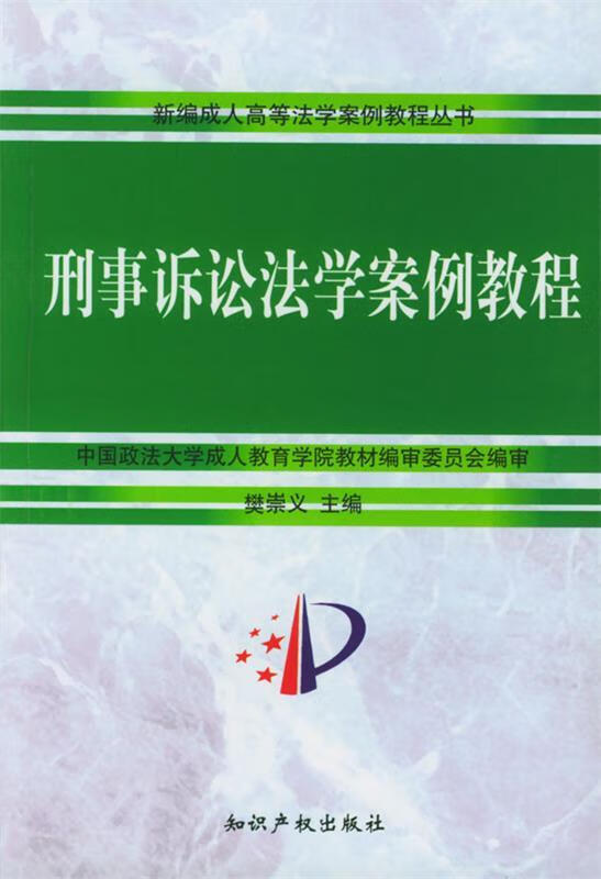 刑事诉讼法学案例教程【好书，下单速发】