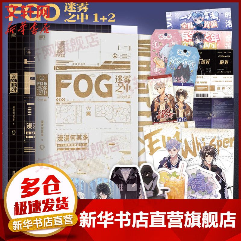 漫漫何其多 晋江小说 耽美 FOG迷雾之中1+2完结篇套装 定价110