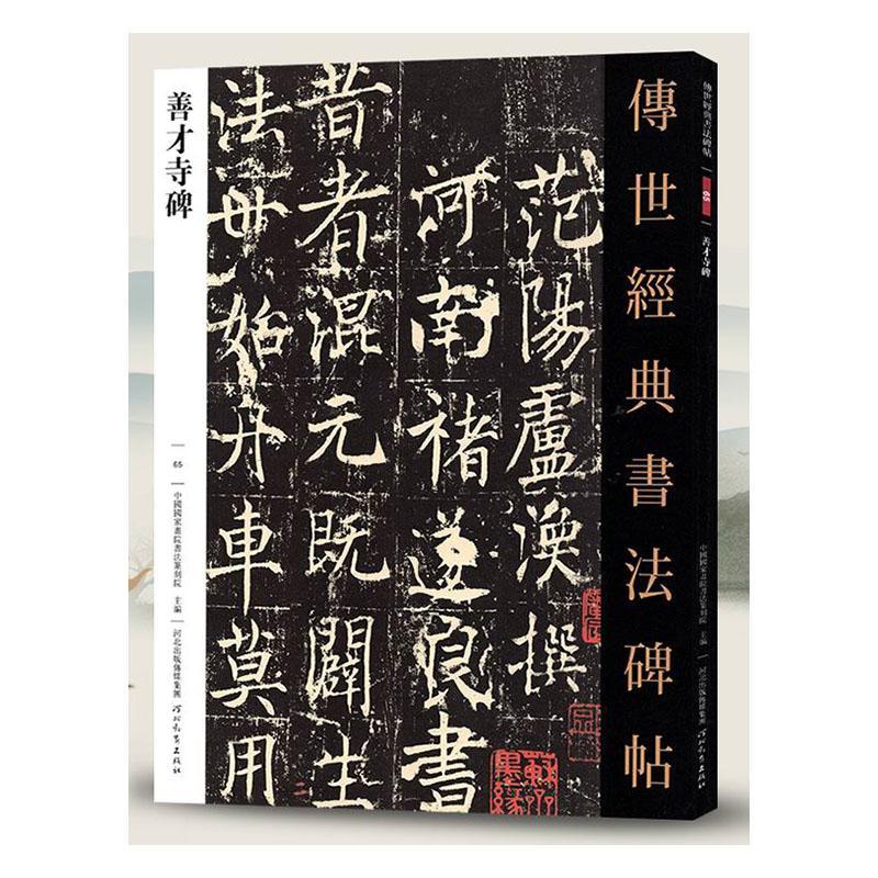 善才寺碑-传世经典书法碑帖-65/本书委会/艺术/9787554537558