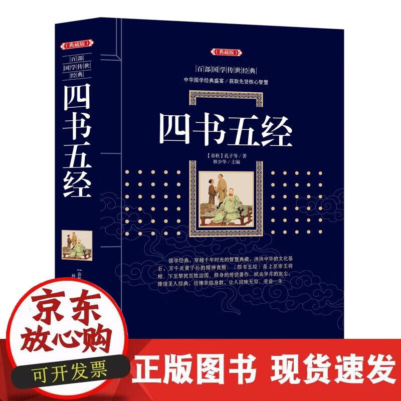 【现货】四书五经