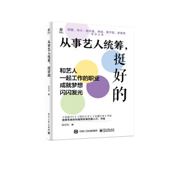 从事艺人统筹，挺好的 陈欢科 电子工业出版社