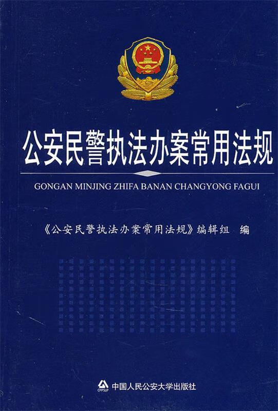 公安民警执法办案常用法规