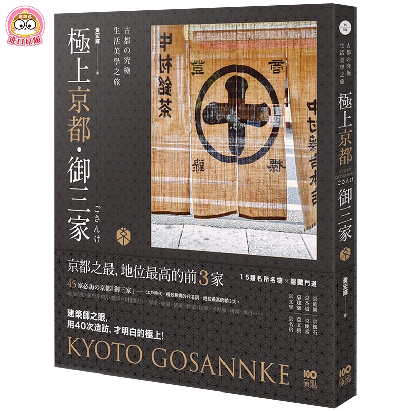 極上京都 御三家：古都的究極生活美學之旅