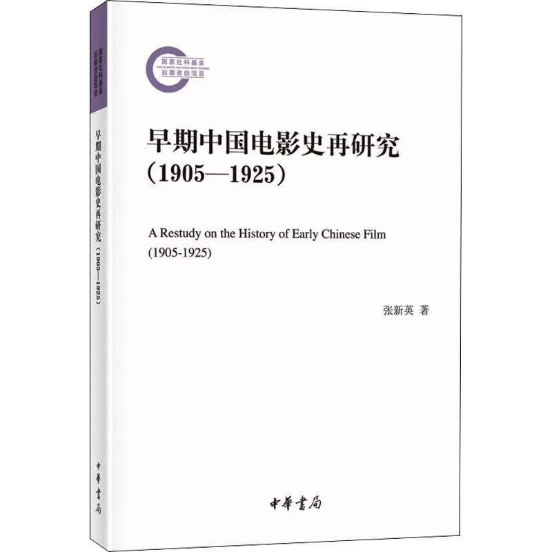 早期中国电影史再研究(1905-1925) 图书