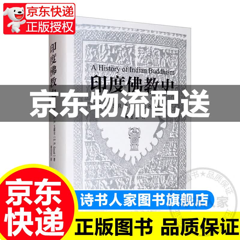 印度佛教史 [A History oflndian Buddhism]