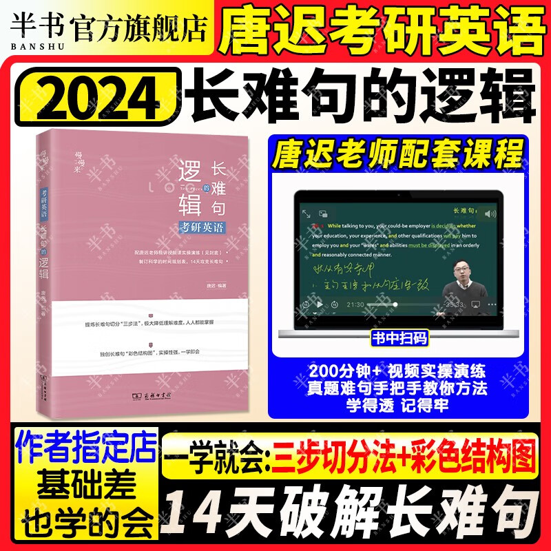 2024唐迟阅读的逻辑考研英语一英语二阅读理解唐叔2023年词汇逻辑长难句三小门 搭石雷鹏考研作文30个功能句写作 2024唐迟长难句