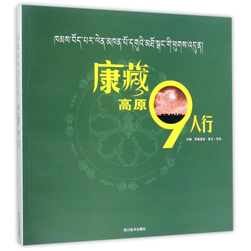 康藏高原九人行