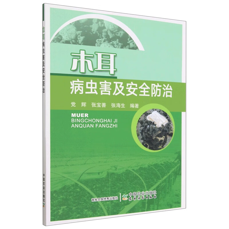 木耳病虫害及安全防治