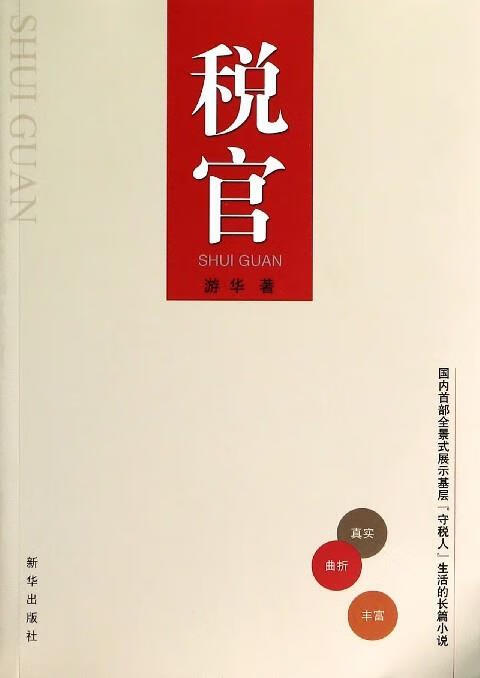 税官 游华
